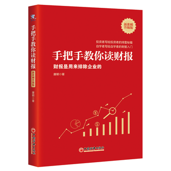 包邮手把手教你读财报 新准则升级版 财报是用来排除企业的 唐朝
