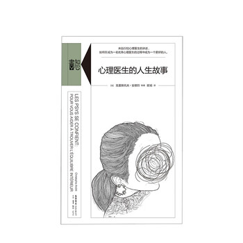 【正版书籍】知心书·心理医生的人生故事 克里斯托夫安德烈 22位心理医生讲述成为更好的人 大众心理学