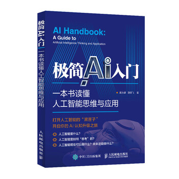 极简AI入门 一本书读懂人工智能思维与应用