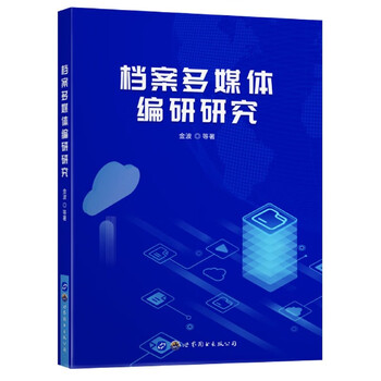 档案多媒体编研研究 金波