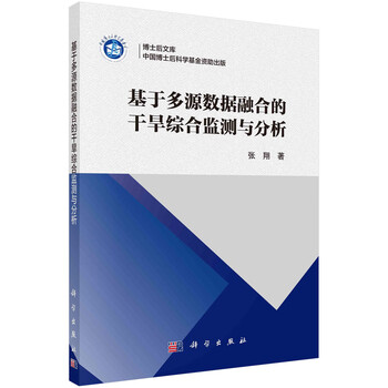 [正版图书]基于多源数据融合的干旱综合监测与分析