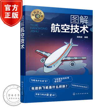 名师讲科技前沿系列--图解航空技术