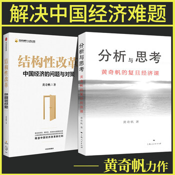 分析与思考黄奇帆的复旦经济课+结构性改革中国经济的问题与对策 中美经贸 房地产发展 解读中国经济书籍