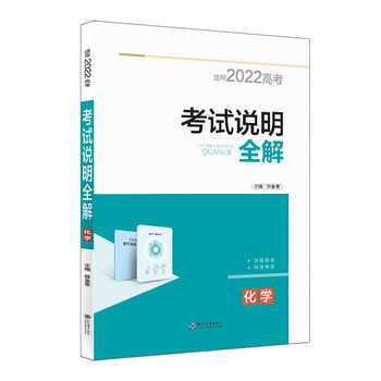 【学科自选】旧高考 2022新版 考试说明全解英语数学语文物化生史地政配套全国大纲高考必刷题高考真题 适用老高考地区 高考化学（旧高考）
