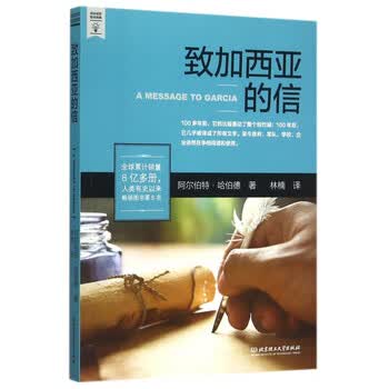 致加西亚的信