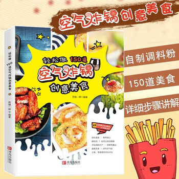 空气炸锅专用食谱书 轻松做150道空气炸锅创意美食 空气炸锅菜谱 西镇一婶空气炸锅使用方法 薯条炸鸡