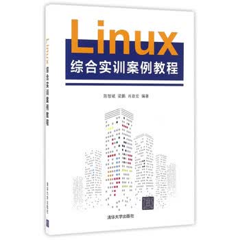Linux综合实训案例教程