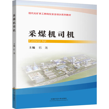 采煤机司机