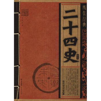 二十四史精华 (西汉)司马迁 等