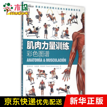 肌肉力量训练彩色图谱(悦动空间)