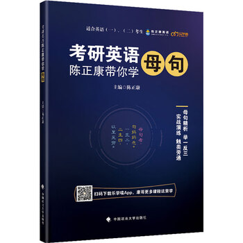 考研英语 陈正康带你学母句