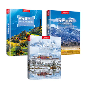 100个美观景拍摄地发现系列青海，西藏，四川，3册套装图书