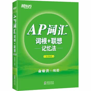 AP词汇词根+联想记忆法