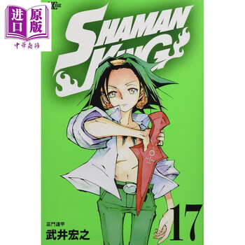 灵王 17 漫画 日文原版 SHAMAN KING 17