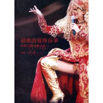 最后的蔓珠莎华：梅艳芳的演艺人生 李展鹏 卓男 香港三联书店 香港原版