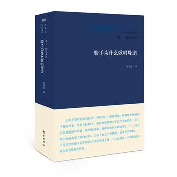 张承志作品系列:卷一 短篇小说 骑手为什么歌唱母亲