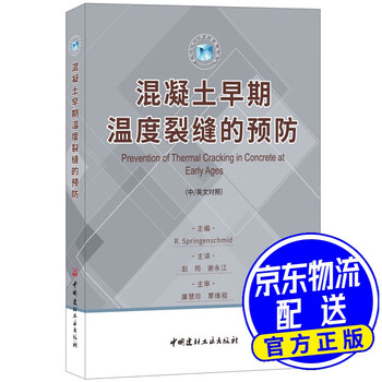 混凝土早期温度裂缝的预防（中/英文对照）