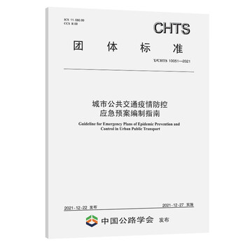 城市公共交通疫情防控应急预案编制指南（T/CHTS10051—2021）