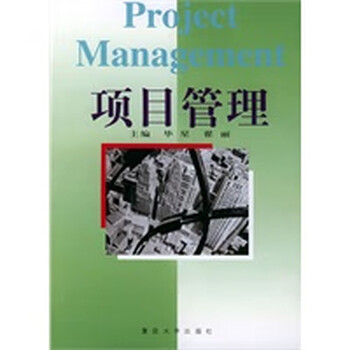 项目管理 毕星,翟丽 复旦大学出版社