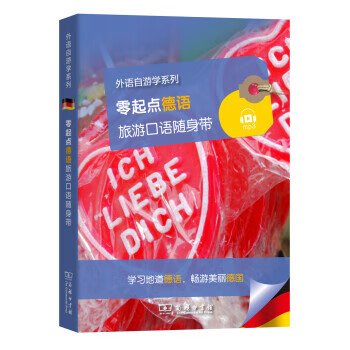 零起点德语旅游口语随身带【正版图书】