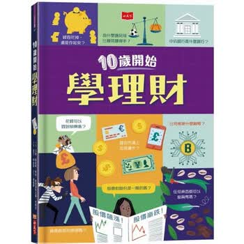 现货台版 10岁开始学理财 为孩子养成正确管理金钱的习惯活泼易懂的理财小百科子教养港台图书原版书籍
