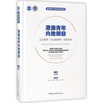 港澳青年内地创业(企业案例创业者故事政府政策)(精)