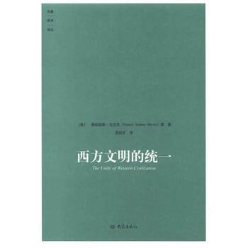 西方文明的统一