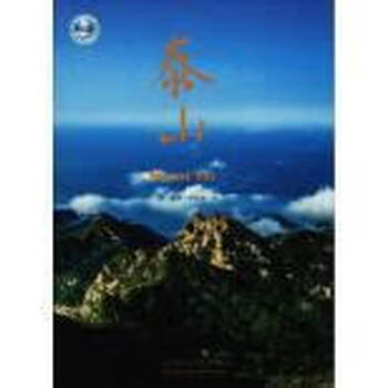 泰山 刘慧 外语学习 9787209113878