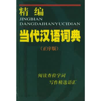 精编 当代汉语词典（正序版）9787532611256上海辞书单耀海 等编