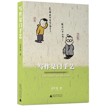 写作是门手艺 刘军强