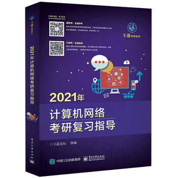 计算机网络考研复习指导 2021
