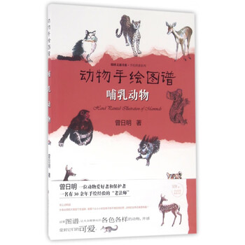 动物手绘图谱(哺乳动物)/手绘图谱系列/锦绣文通书系