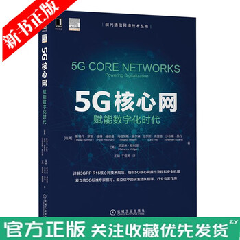5G核心网 赋能数字化时代 斯特凡 罗默 3GPP R16 切片 SBA规范 操作安全 虚拟化技术