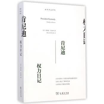 肯尼迪(权力日记)/涵芬香远译丛