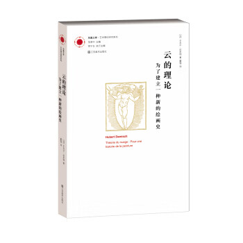 凤凰文库艺术理论研究系列 云的理论为了建立一种新的绘画史【正版图书】