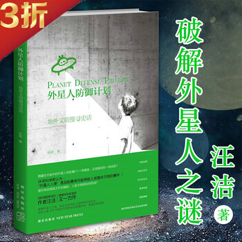 有出版社印章【3折】 外星人防御计划：地外文明搜寻史话 定价29