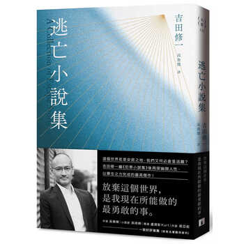 吉田修一 逃亡小说集 皇冠