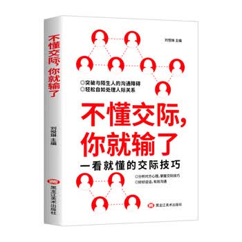 不懂交际，你就输了 销售谈判技巧口才聊天心理学社交礼仪人际