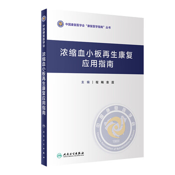 浓缩血小板再生康复应用指南