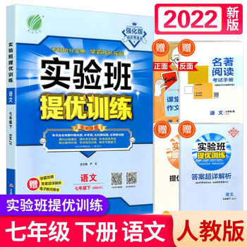 实验班七年级上册下册语文英语人教版数学科学浙教版提优训练初中生同步单元配套练习册课堂辅导资料书课时作业本 7年级下册 语文人教版