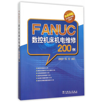 FANUC数控机床机电维修200例(双色印刷)
