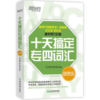十天搞定专四词汇 (便携版)王江涛,刘文涛 编著