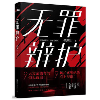 无罪辩护 张海生 著  司法界绝不外传的秘密规则！ 九大复杂离奇的惊天血案，九