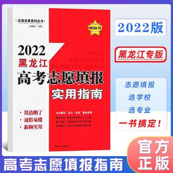 2022黑龙江高考志愿填报实用指南 内蒙古人民出版社