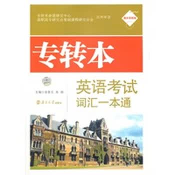 专转本英语考试词汇一本通【正版图书】