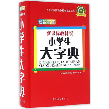 新课标教材版小学生大字典