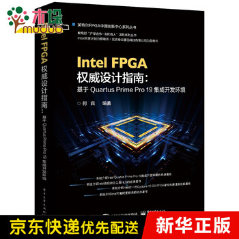 Intel FPGA权威设计指南--基于Quartus Prime Pro19集成开