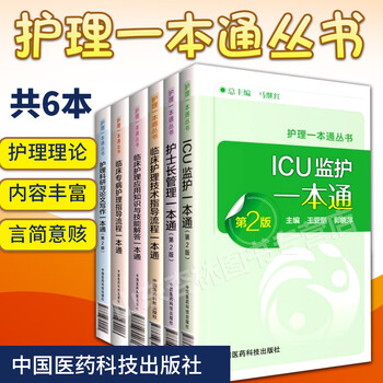 共6本 护理一本通丛书 护士长管理/ICU监护/临床专病护理指导流程/护理科研与论文写作一本通等
