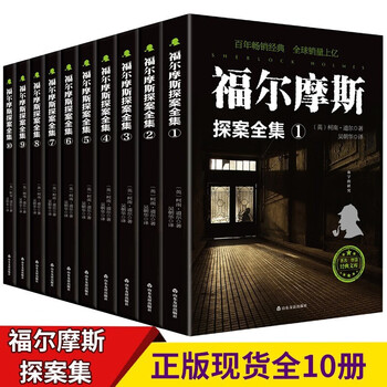 大侦探福尔摩斯探案全集10册小学生版儿童文学读物7-10-11-14岁阅读三四五六年级阅读课外书籍 福尔摩斯探案全集全10册