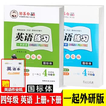 一起外研版一二三四五六年级上册下册英语字帖国标体小学生一年级起点外研社课本同步练字帖邹慕白英语练习年级可单选 四年级上+下【一起外研国标体】【赠2本英语本】